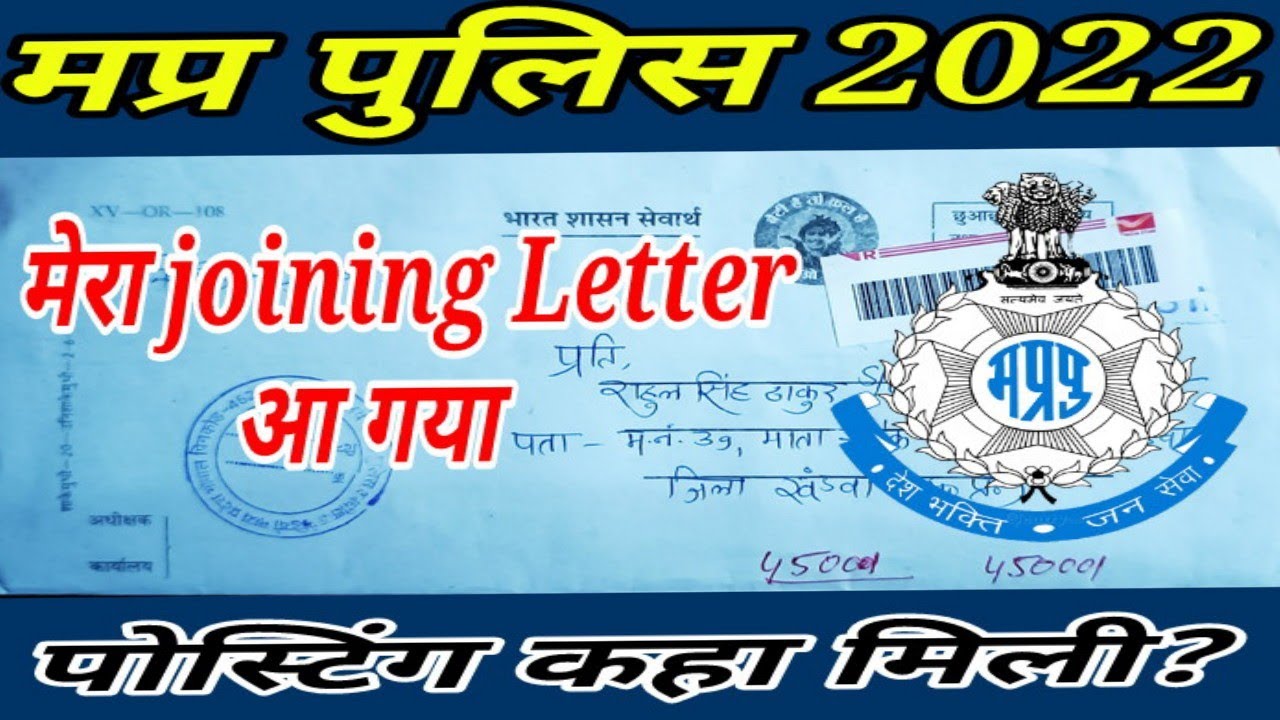 #Mp police Joining letter | Mp police 2023 | ज्वाइनिंग लेटर कैसा होता ...