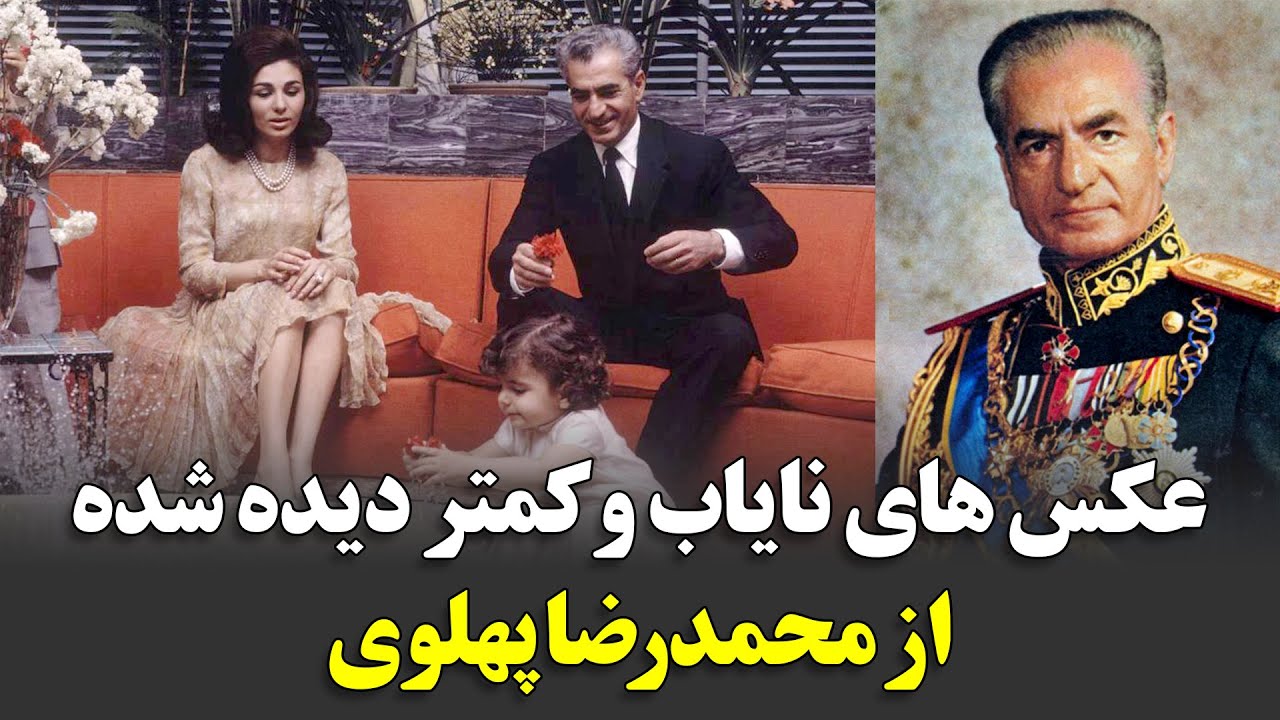 عکس های نایاب و کمتر دیده شده از محمدرضا پهلوی Youtube