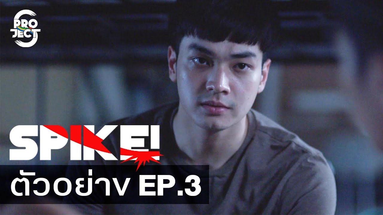 ตัวอย่าง Project S The Series | SPIKE! EP.3 - YouTube