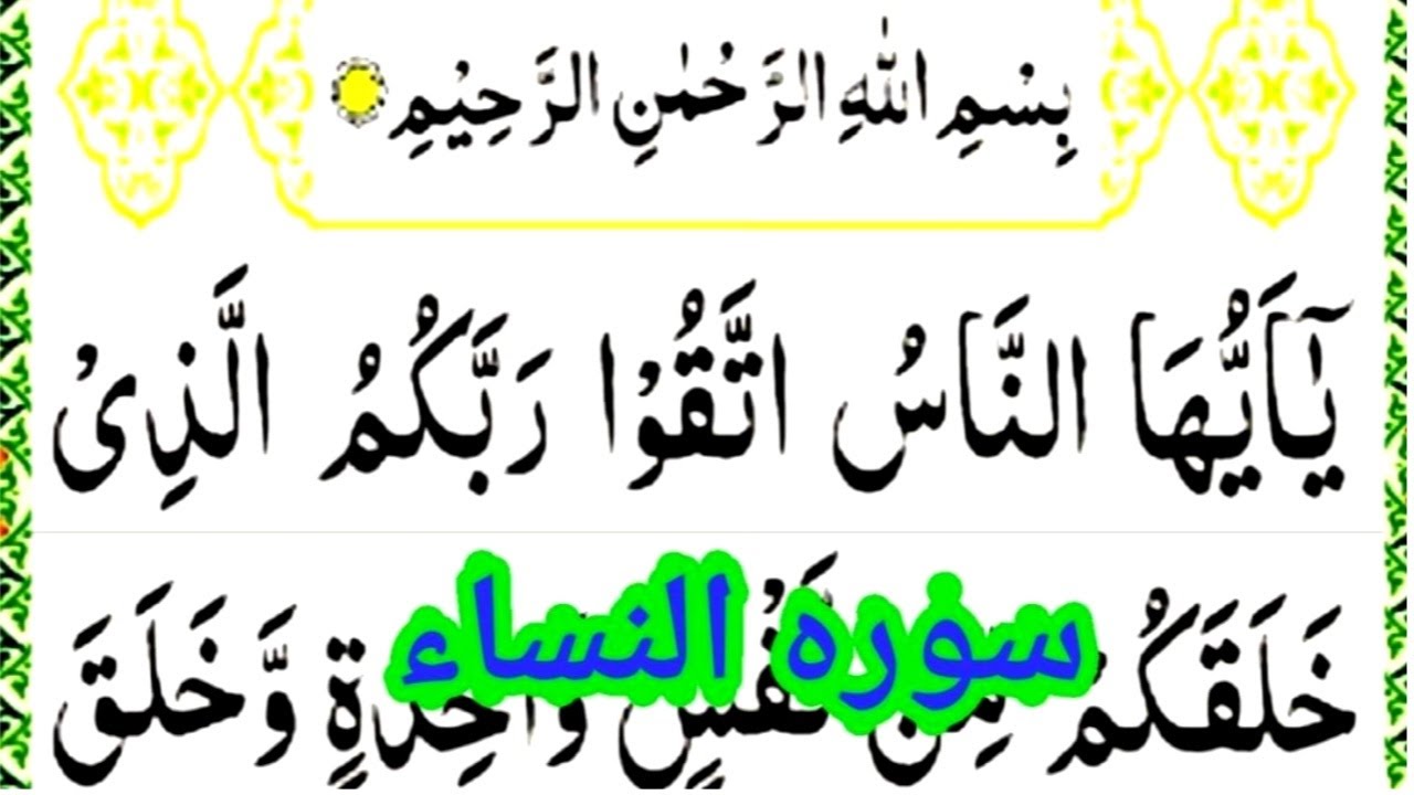 Surah An-Nisa full||surah al-Nisa full arabic HD text|Soulful ...