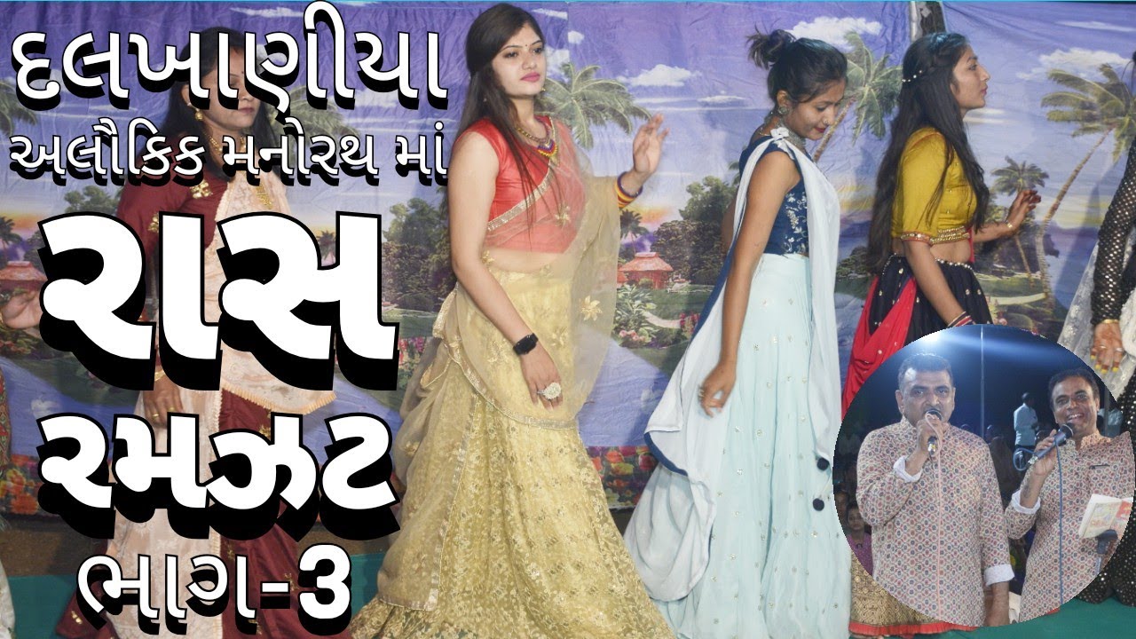 Pushtimarg Ras||Dalkhaniya Manorath Rass part-3||Sukhadiya Parivar ...