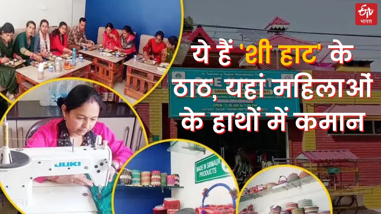 She Haat in Sirmaur: ये हैं 'शी हाट' के ठाठ, यहां महिलाओं के हाथों में ...
