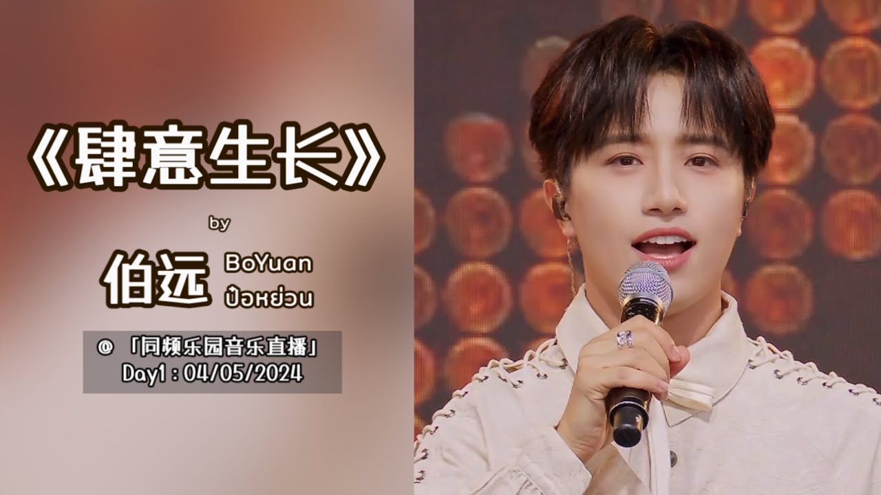 【BoYuan Stage】《肆意生长》- #伯远 (#BoYuan / #ป๋อหย่วน) @ 同频乐园音乐直播 [Day 1 | 04. ...