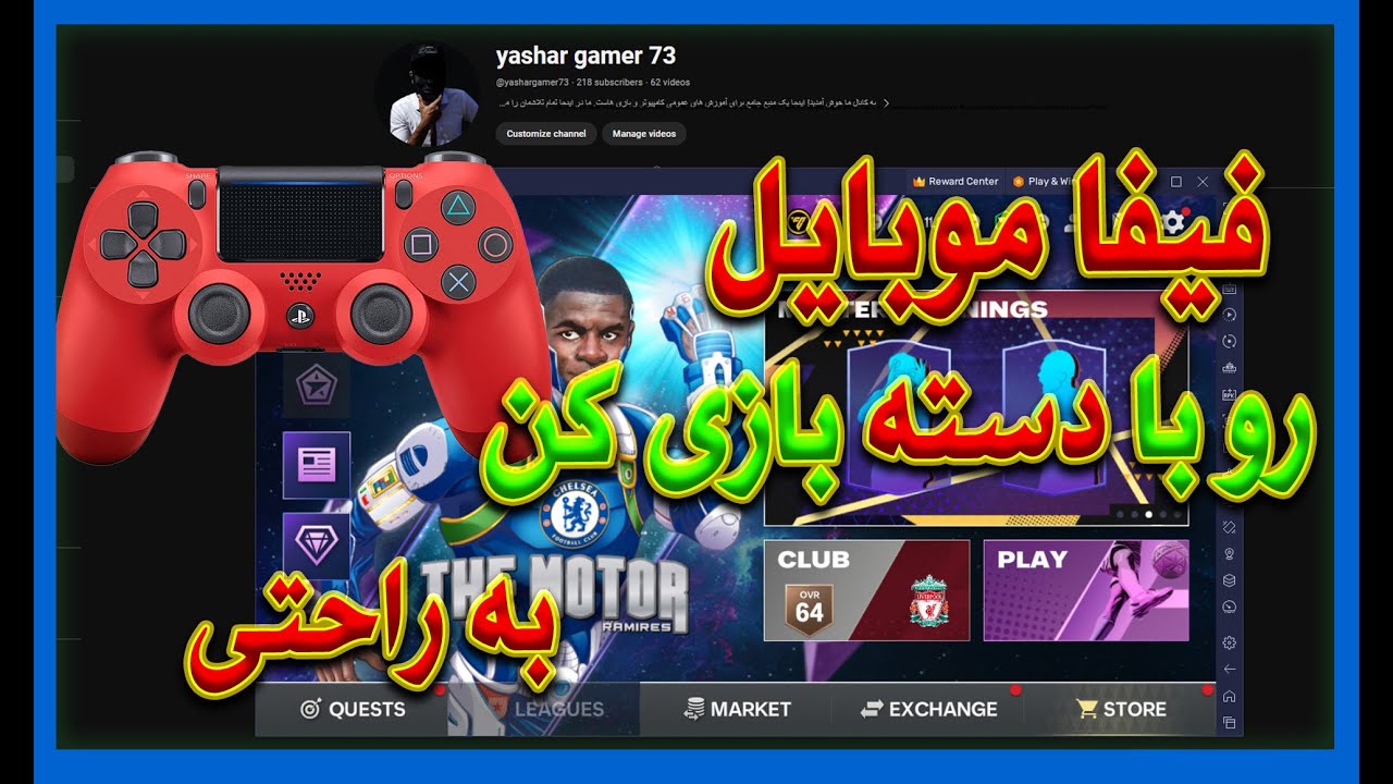 آموزش بازی کردن فیفا موبایل بلواستیک در کامپیوتر با دسته های پلی استیشن