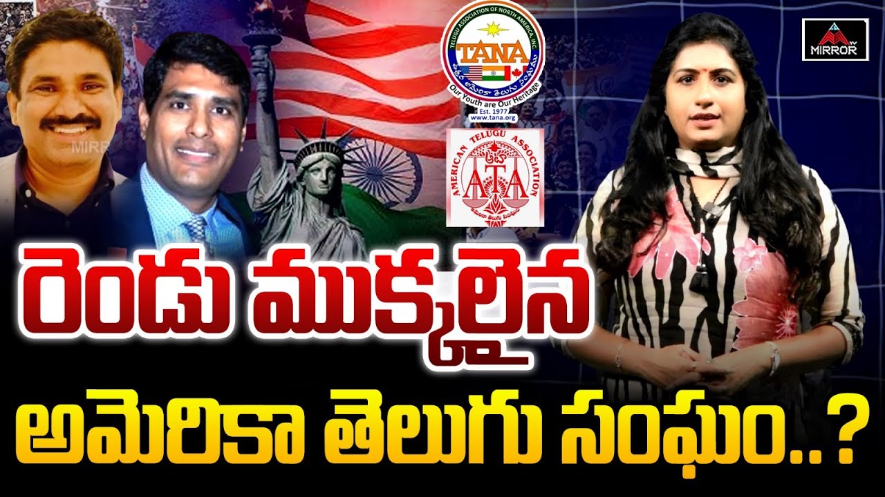 రెండు ముక్కలైన అమెరికా తెలుగు సంఘం...! | ATA | TANA | America | Jayanth Challa | Mirror TV - YouTube