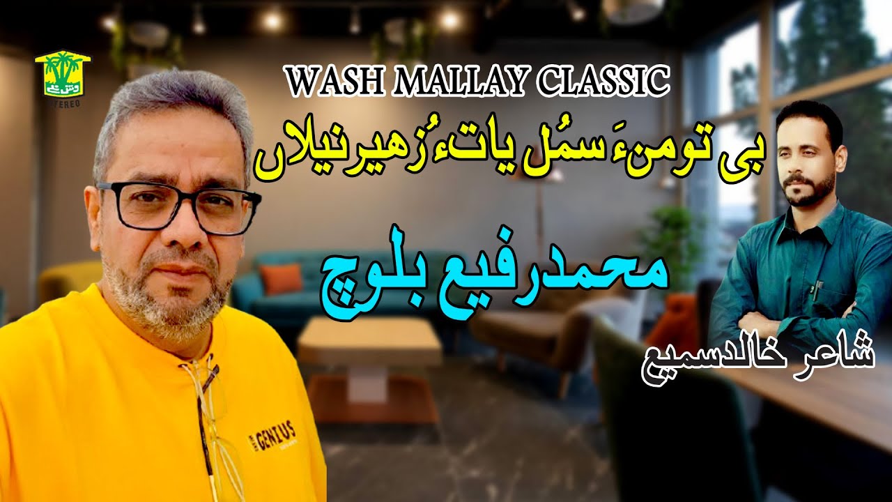 New Balochi Song / BE TO MANA RA SAMUL YADO ZAHER | MUHAMMAD RAFEEH ...