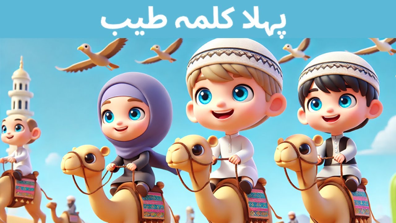 Pehla Kalma Tayyab | Islamic Nasheed for Kids | Learn & Recite - YouTube