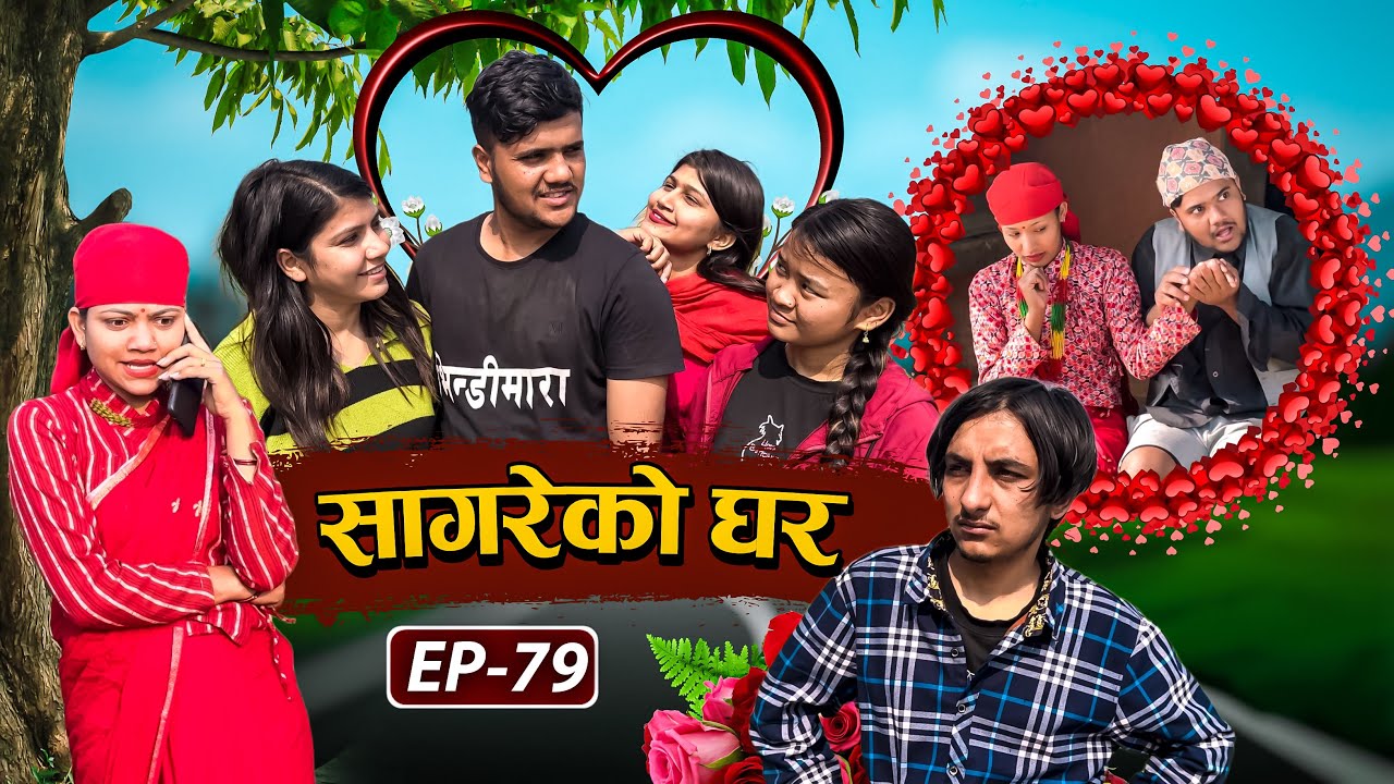 valentine's day special"Sagare Ko Ghar"॥Episode 79॥Nepali Comedy Serial ...