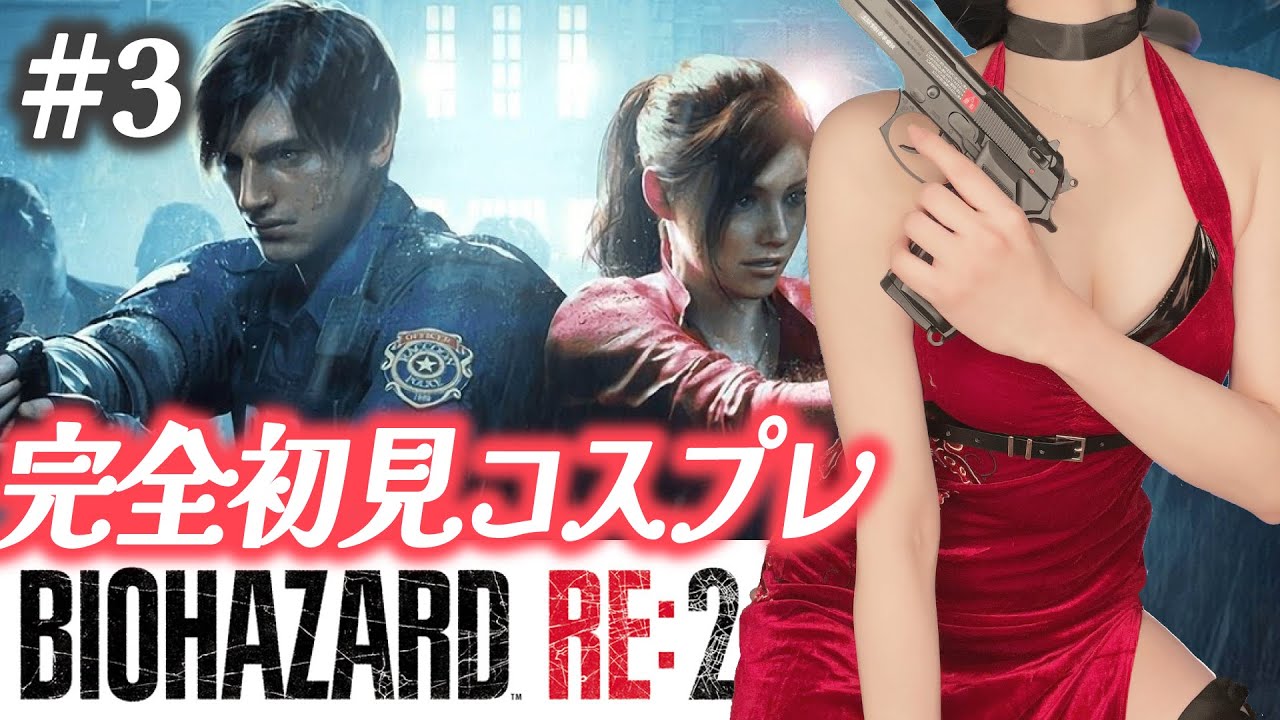 【バイオ RE2】エイダのコスプレで完全初見プレイ！＃2 絶叫お姉さん初めてのバイオハザード BIOHAZARD RE:2【クリア耐久/女性実況/個人Vtuber/寿レイラ】 - YouTube