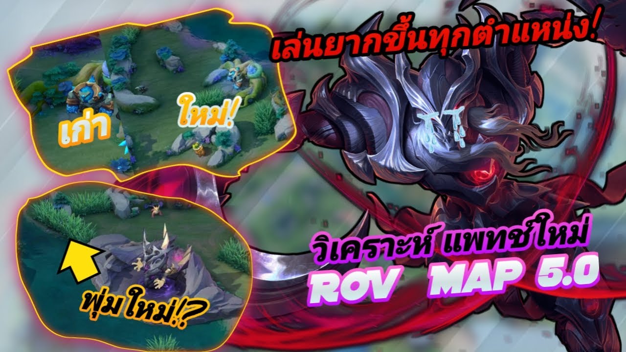RoV : เจาะลึก Map 5.0 พร้อมวิธีเดินเกม! เล่นยากขึ้นทุกตำแหน่ง !? จุดจบ ...