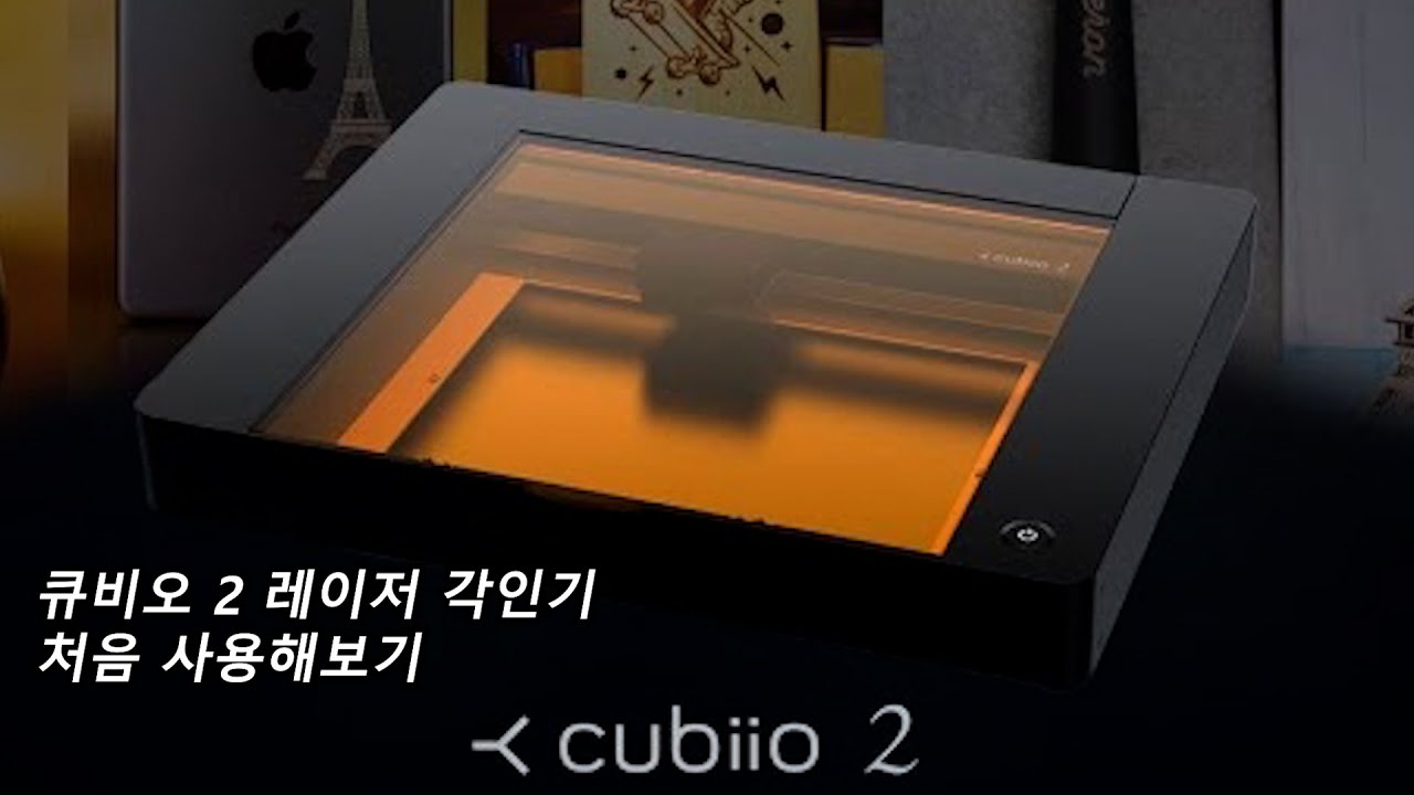 Cubio2 레이저 각인기 처음 사용해보기 - YouTube