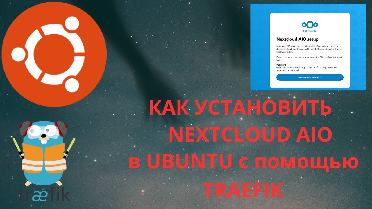 Установка Nextcloud AIO c помощью обратного прокси Traefik в Ubuntu - YouTube