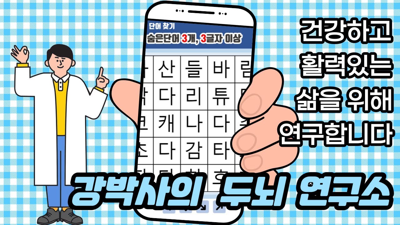 치매 예방 퀴 숨은단어찾기 치매예방 재미있는퀴즈 퀴즈 초성퀴즈 단어퀴즈 두뇌운동 뇌건강 치매테스트 기억력