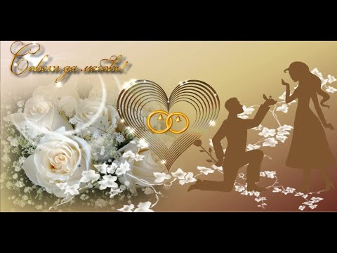 Совет да любовь