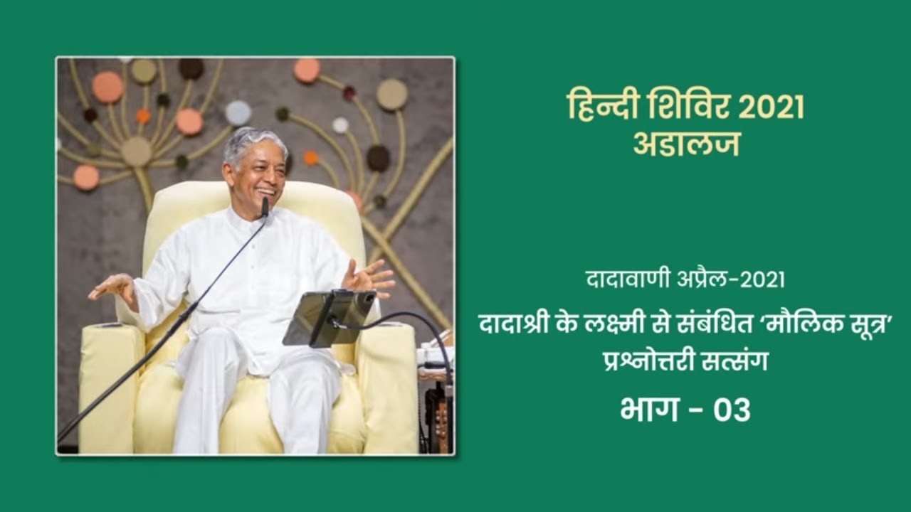 Dadashri ke Lakshmi Sambandhi Maulik Sutra Part-03 | Hindi Shibir ...