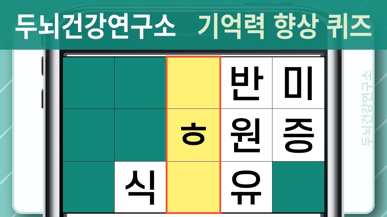 두뇌건강연구소 기억력 향상과 두뇌 노화를 늦추는 단어 찾기 퀴즈입니다 668 숨은단어찾기치매예방치매예방퀴즈초성퀴즈