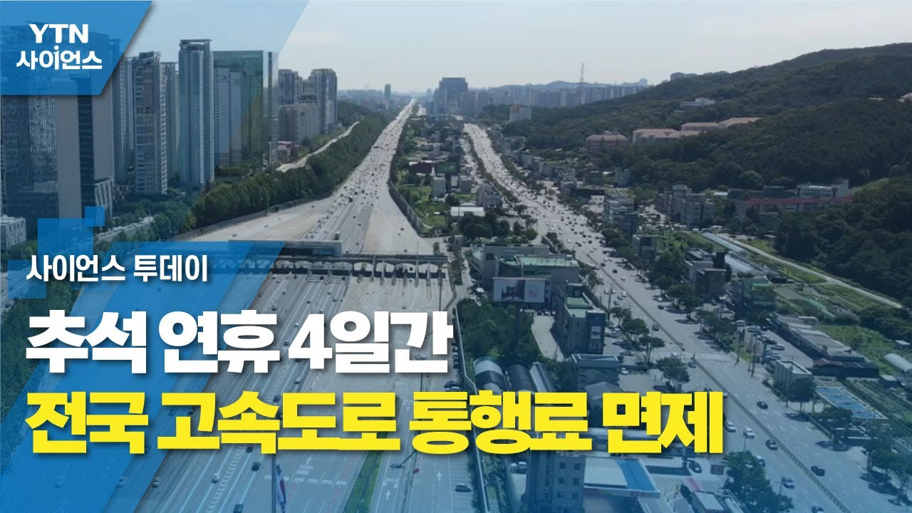 추석 연휴 4일간 전국 고속도로 통행료 면제 / YTN 사이언스 - YouTube