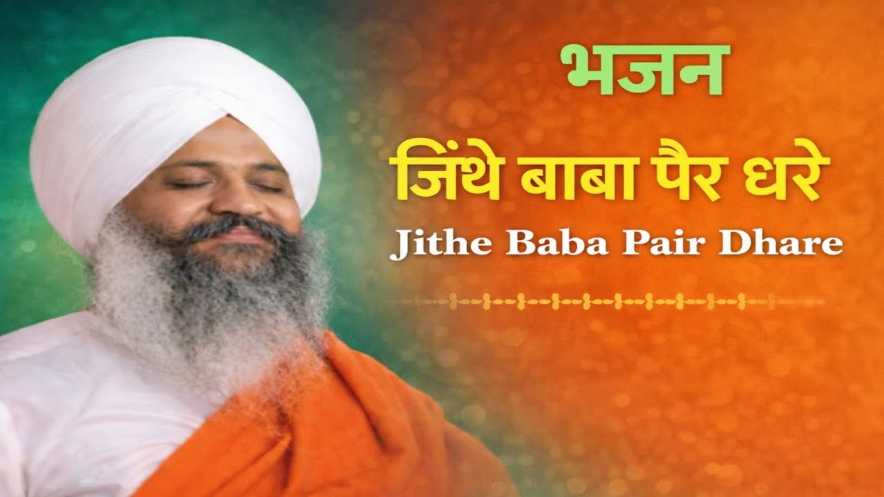 Jithe Baba Pair Dhare | जिथे बाबा पैर धरे | Live Satsang | Sant ...