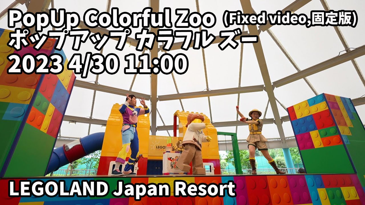LEGOLAND PopUp Colorful Zoo(ZV-E1) 2023 4/30 11:00 - YouTube