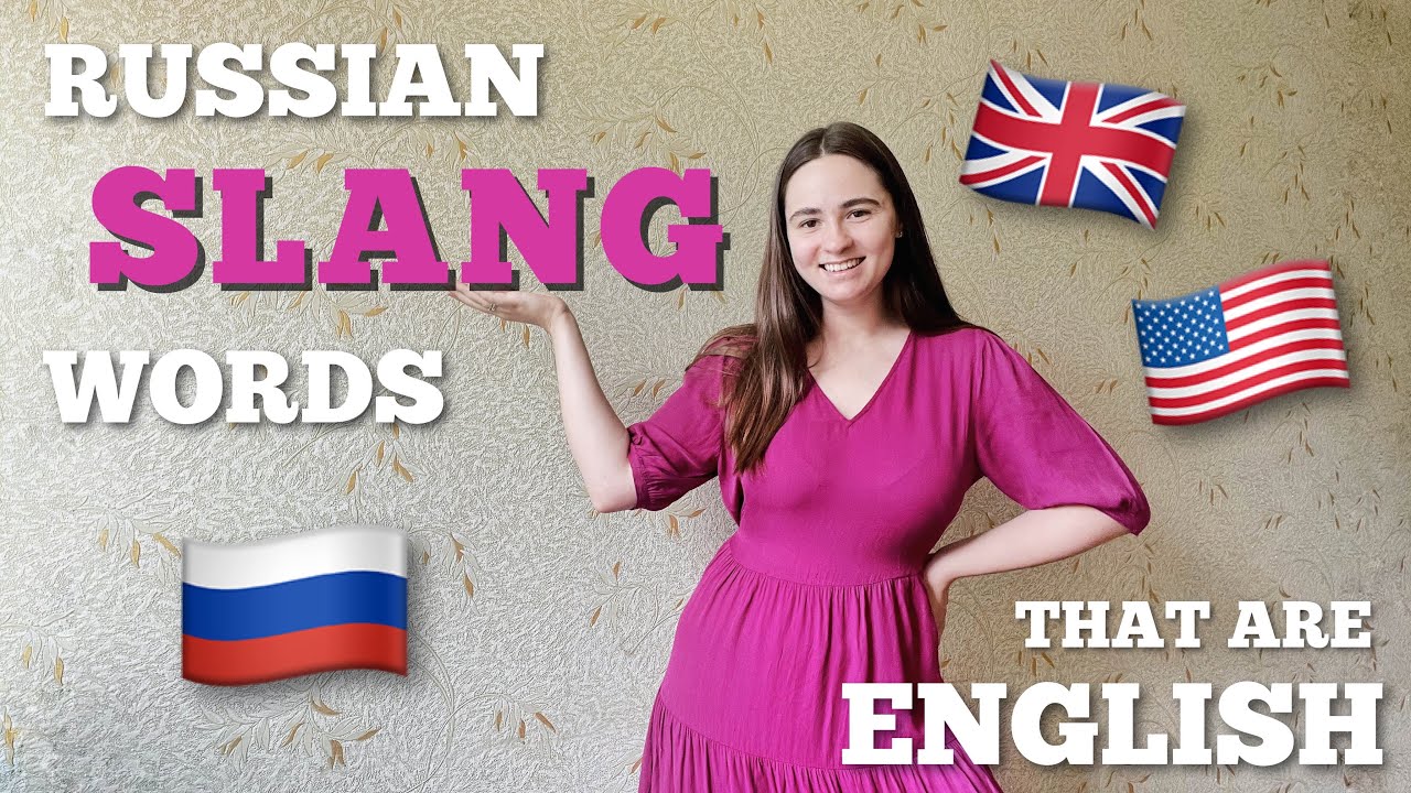 Russian Slang Words That Are Actually English - YouTube