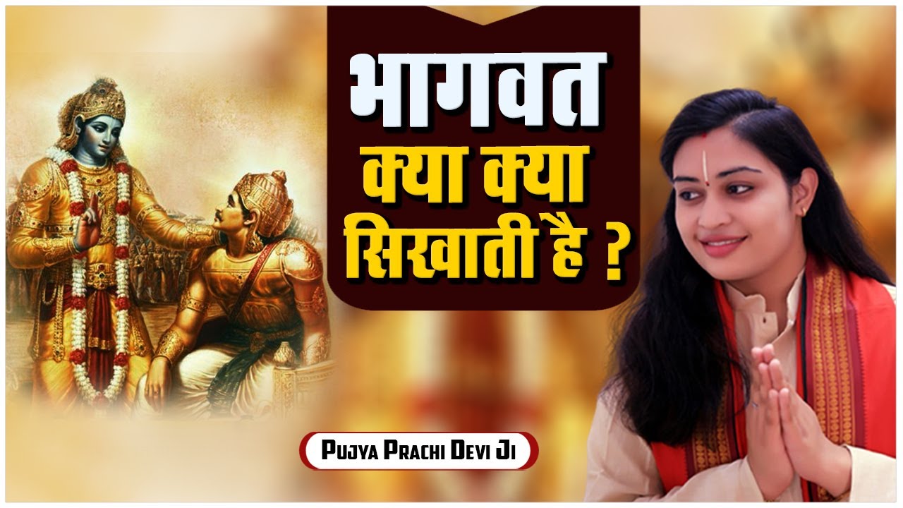 भागवत क्या क्या सिखाती है ? Bhagwat Kya Kya Sikhati Hai - Pujya Prachi ...