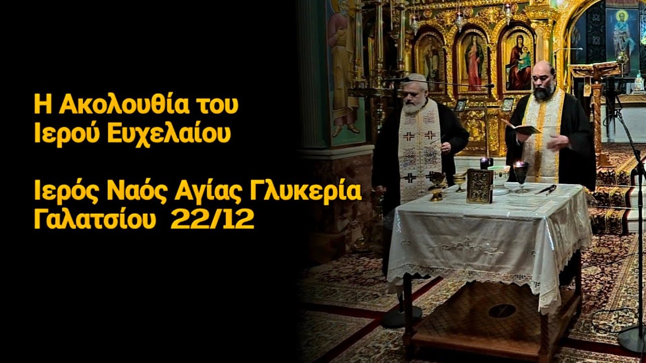 ΙΕΡΟΝ ΕΥΧΕΛΑΙΟΝ 22/12. ΙΕΡΟΣ ΝΑΟΣ ΑΓΙΑΣ ΓΛΥΚΕΡΙΑΣ - ΓΑΛΑΤΣΙΟΥ ...