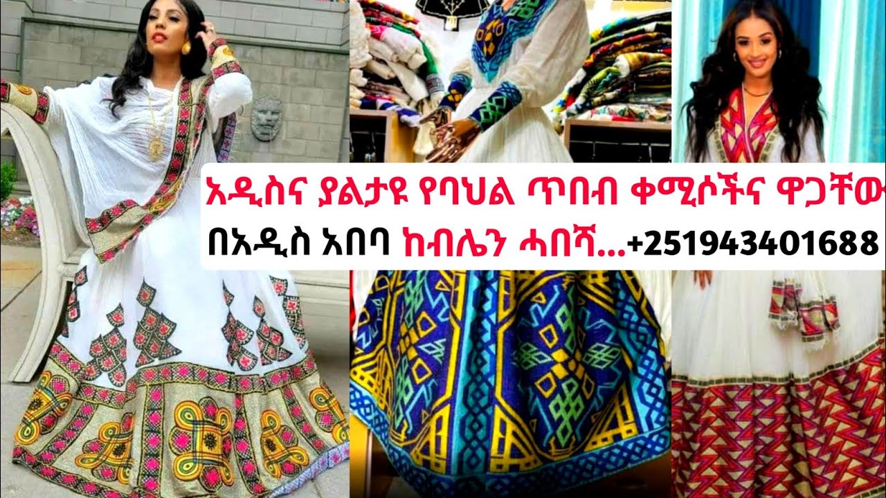 የተመረጡ የሓበሻ ቀሚሶች ዋጋ habesha kemis price | habesha kemis - YouTube