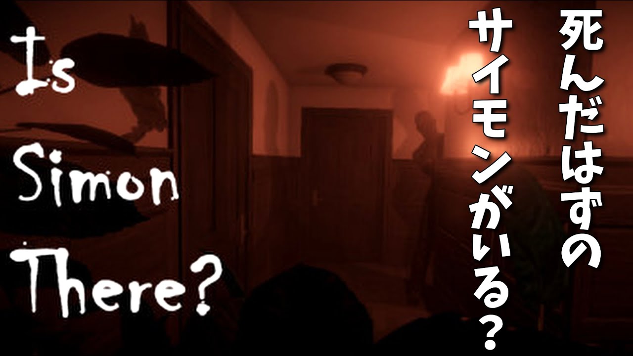 Is Simon There？ かなり怖そう・・・（ホラーゲーム） - YouTube
