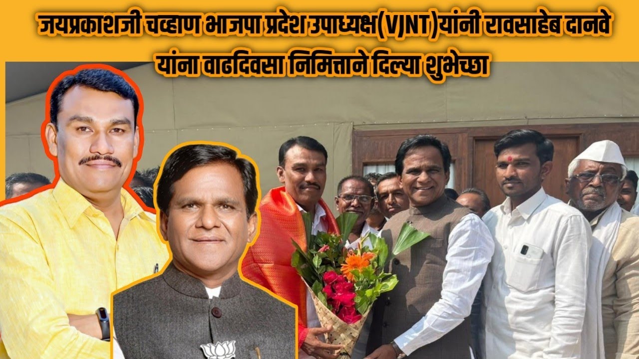 जयप्रकाशजी चव्हाण भाजपा प्रदेश उपाध्यक्ष(VJNT)यांनी रावसाहेब दानवे ...