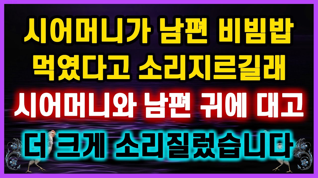 역대급 사이다 사연 시어머니가 남편 비빔밥 먹였다고 소리지르길래 시어머니와 남편 귀에 대고 더 크게 소리질렀습니다 네이트판 신청사연 라디오드라마 결시친 반전실화 막장사연
