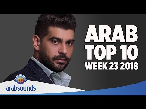 ARABIC SONGS: Top 10 of Week 23 2018 | 23 أفضل 10 اغاني العربية للأسبوع