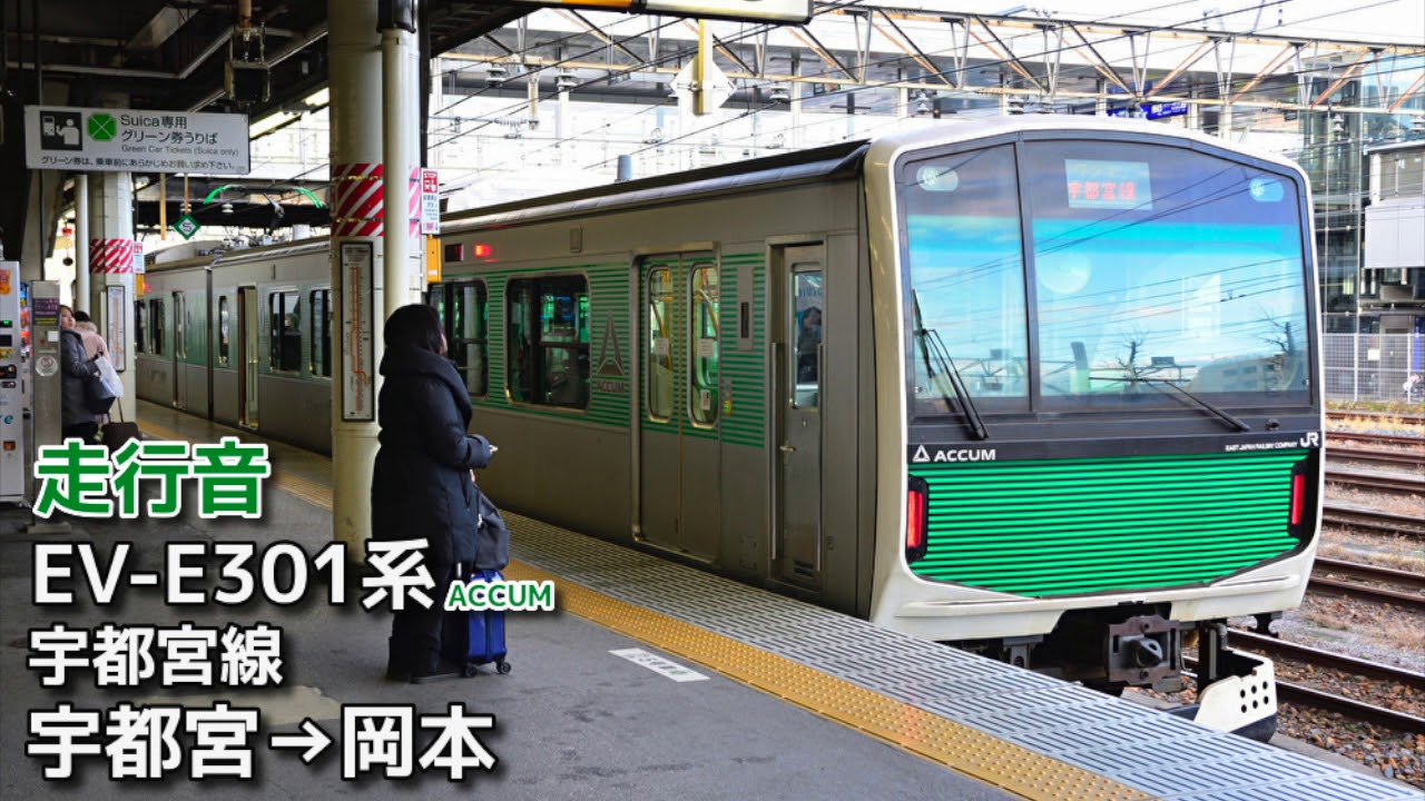 【走行音】JR東日本EV-E301系 宇都宮線 宇都宮→岡本 - YouTube