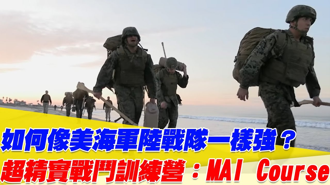 如何像美海軍陸戰隊一樣強？超精實戰鬥訓練營：MAI Course【94要客訴】 - YouTube