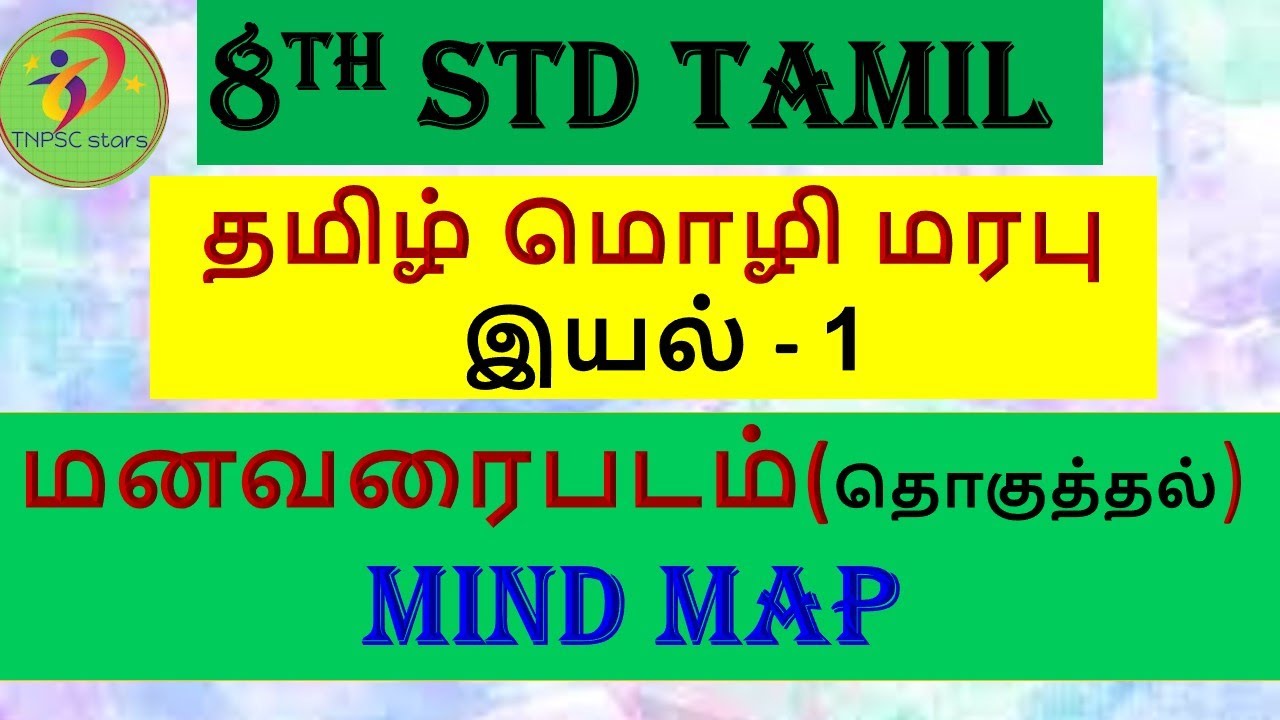 8th std Tamil | தமிழ் மொழி மரபு | மனவரைபடம் | mind map | தொகுத்தல் ...