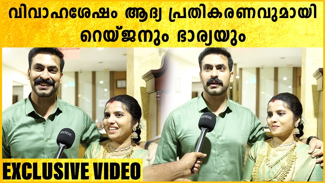 Rayjan Rajan Wedding : വിവാഹശേഷം ആദ്യ പ്രതികരണവുമായി റെയ്ജനും ഭാര്യയും ...