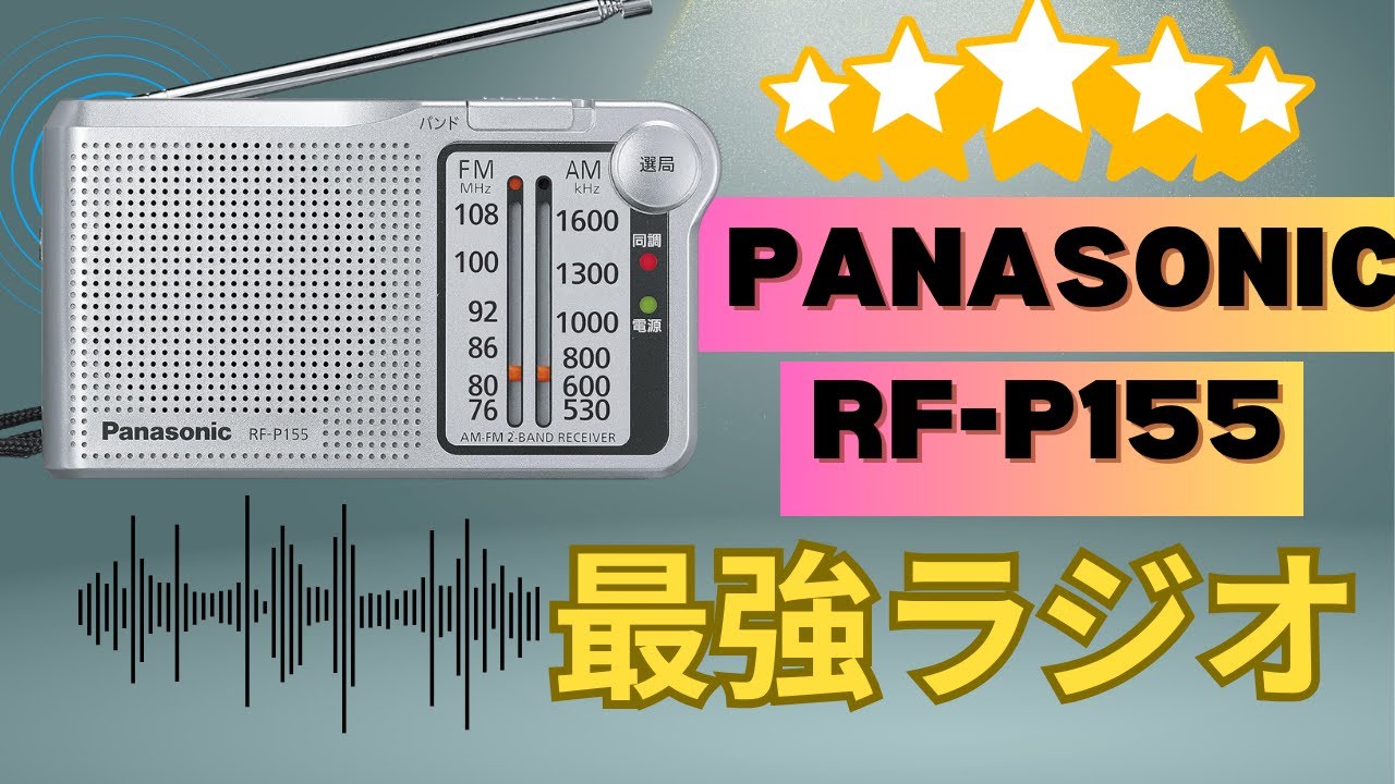 買うべき理由5選！最強のラジオ - Panasonic: RF-P155 📻 - YouTube