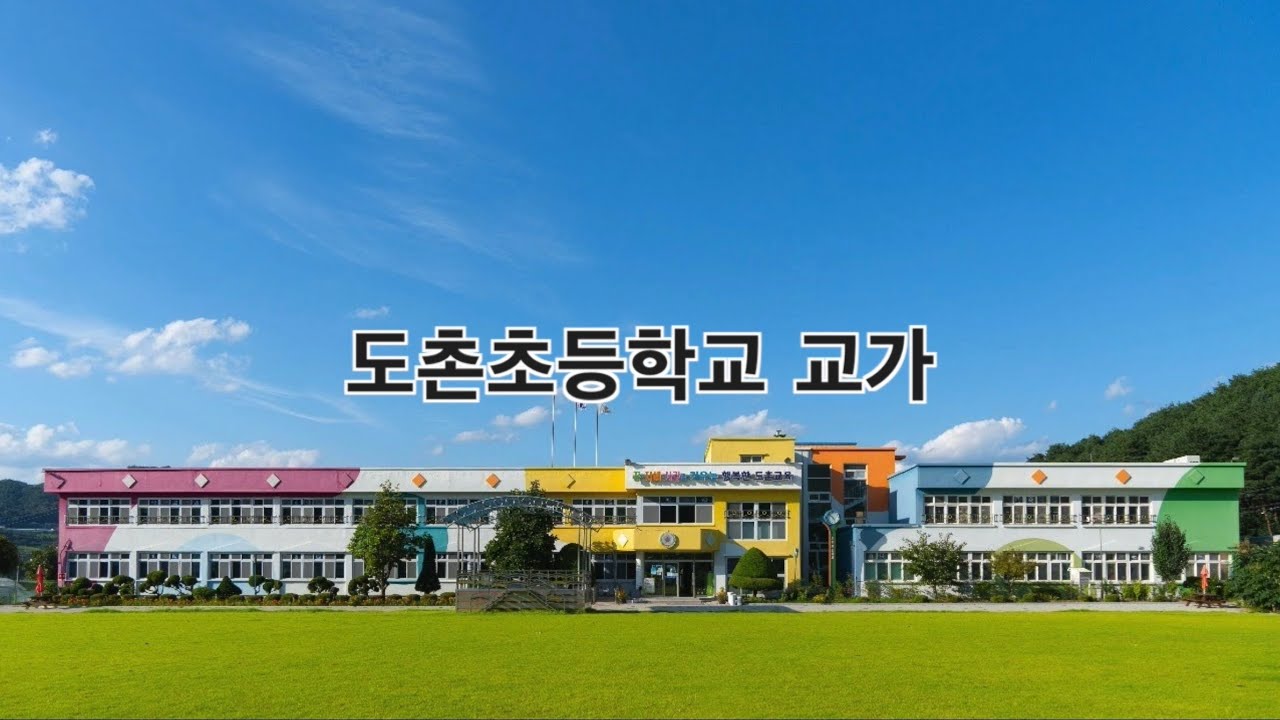 도촌초등학교 교가 영상 - YouTube