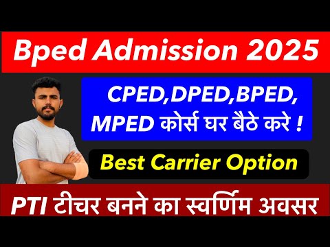 BPED Admission 2025 !! Cped,dped,bped,mped !! फॉर्म कहा से भरे !! फॉर्म कोन भर सकता है !! Update