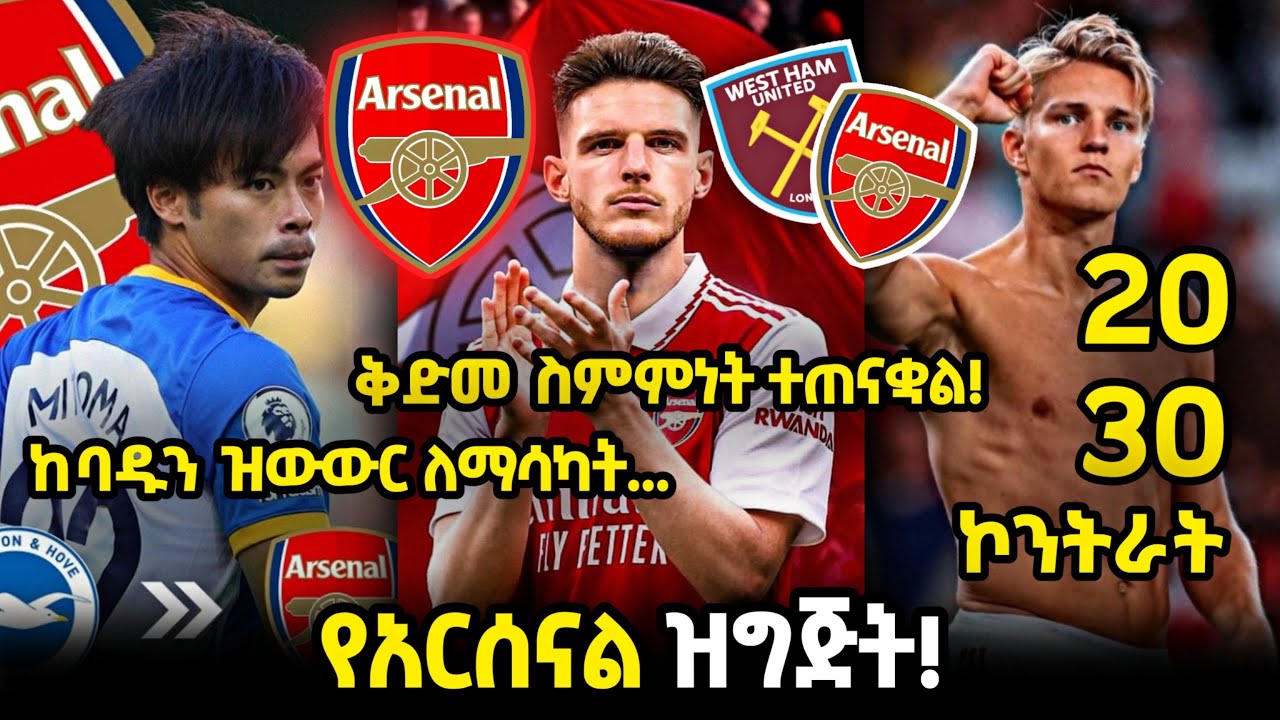 🛑የአርሰናል ዝግጅት! l arsenal transfer news l mensur abdulkeni l መንሱር አብዱልቀኒ ...