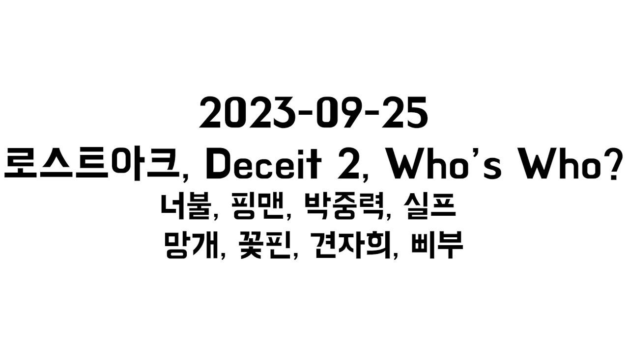 【2023/09/25】 다시보기 - 로스트아크, Deceit 2, Who's Who? - YouTube