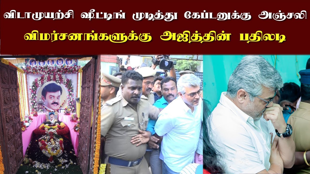 Vidaamuyarchi ஷீட்டிங் பிறகு கேப்டனுக்கு அஞ்சலி செலுத்திய அஜித் | Ajith ...