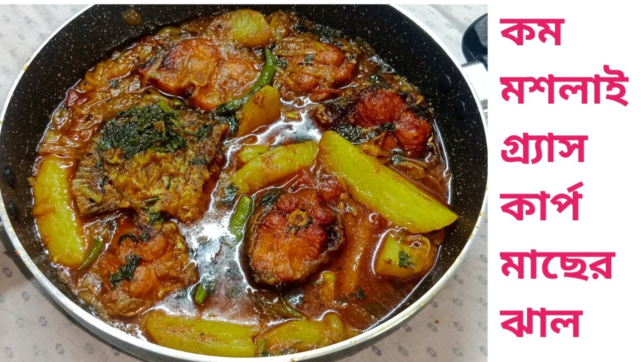 কম মশলাই গ্ৰাস কার্প মাছের ঝাল।।grass carp fish curry ।। - YouTube