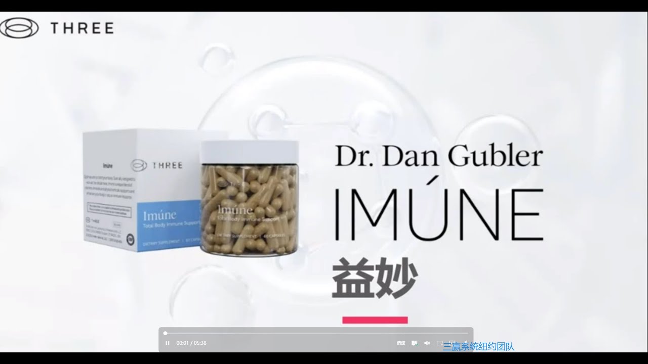 Imúne 益妙 免疫保护！由研发人、Three国际首席科学家 DAN博士亲自用中文介绍，倍感亲切！ - YouTube