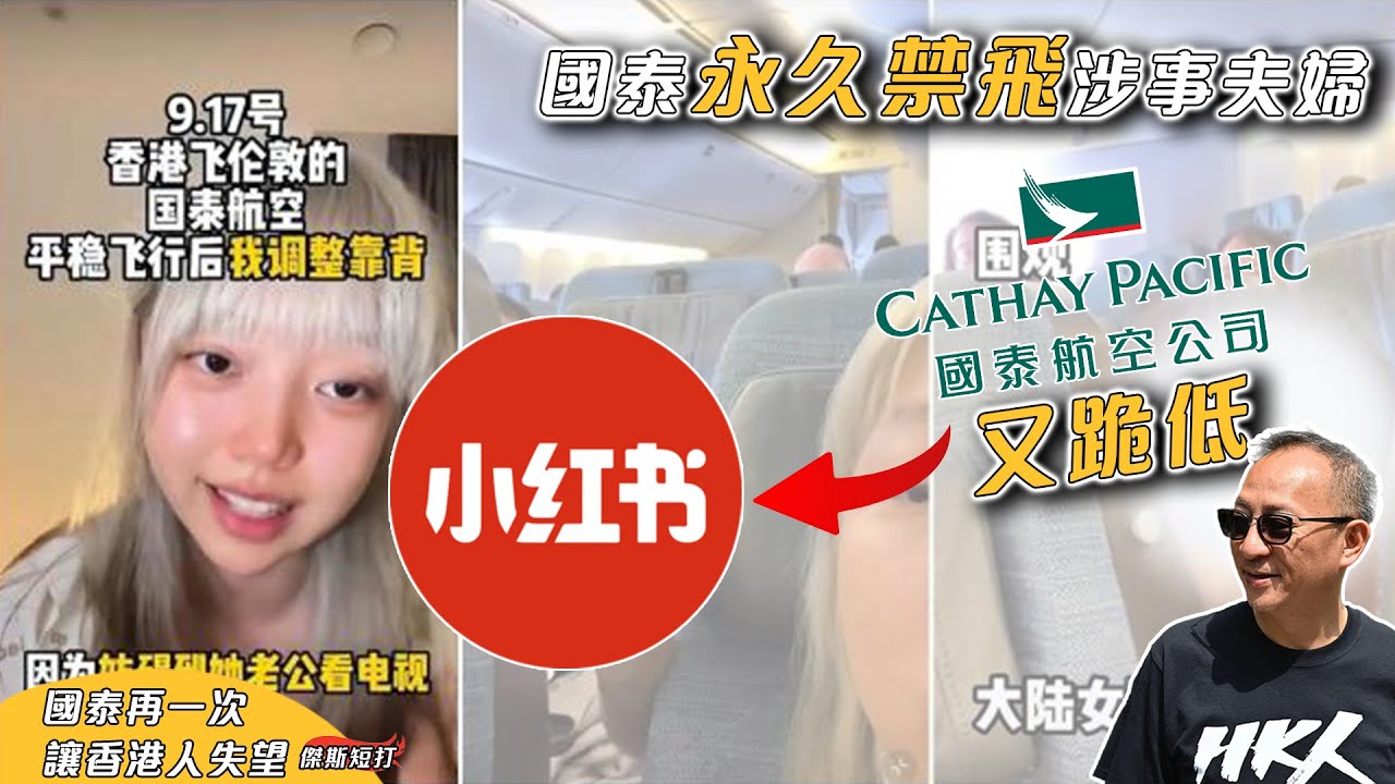 【傑斯短打】小紅書又贏?國泰調椅背事件越演越烈,強國人被稱「大陸妹」感到被歧視!國泰永久禁飛有否構成歧視港人?被國際神憎鬼厭並非無因