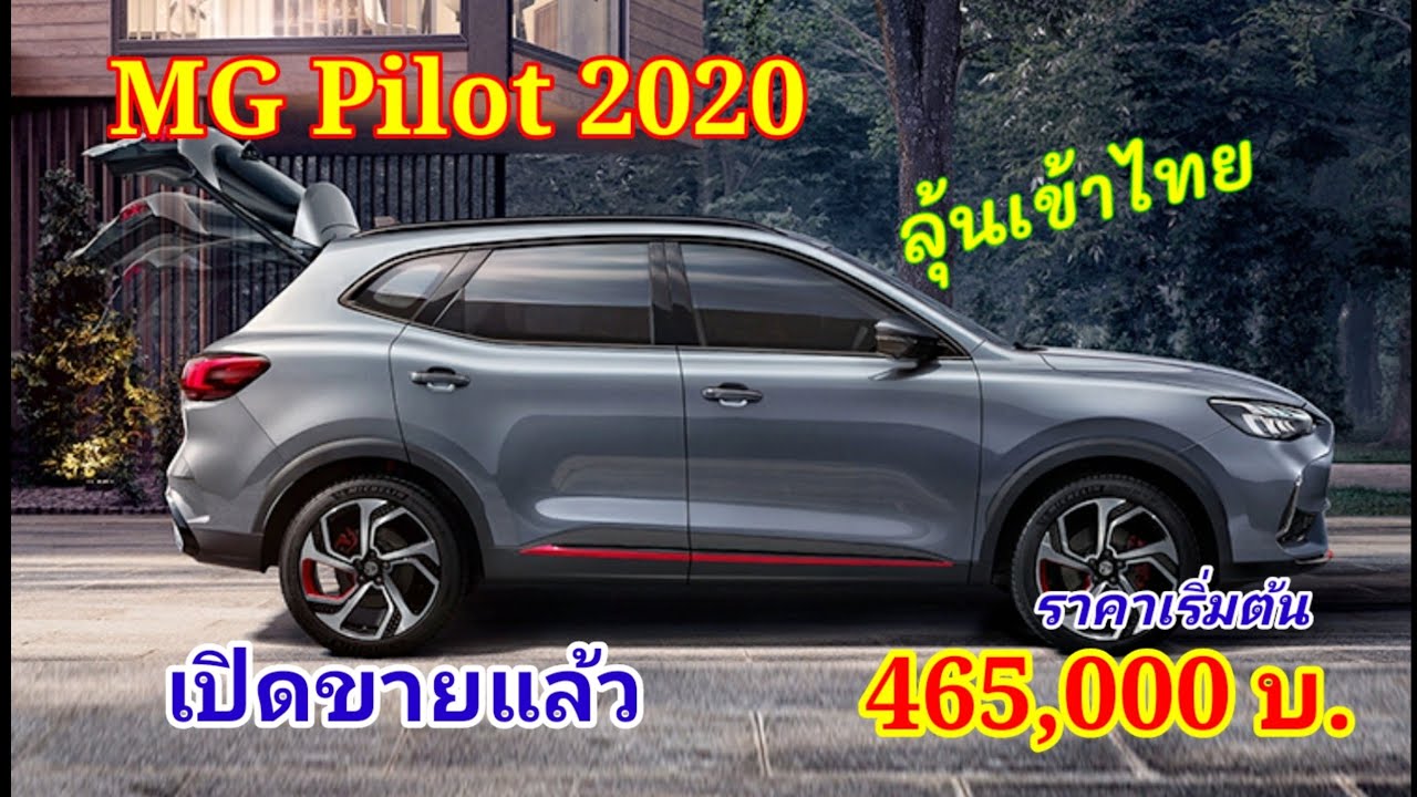 New MG Pilot 2020( MG HS Minor changes) เปิดขายราคาเริ่มต้น 465,000 บ. ...