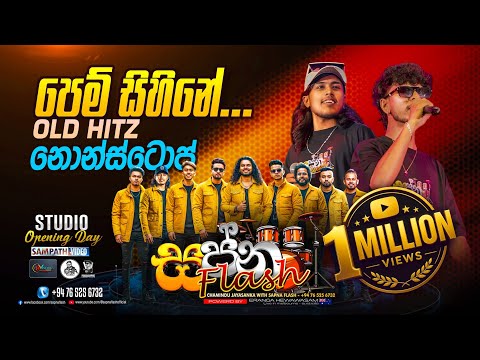 Pem sihine -cover & remix nonstop  | පෙම් සිහිනේ ‍| සප්න ෆ්ලෑශ් රහට