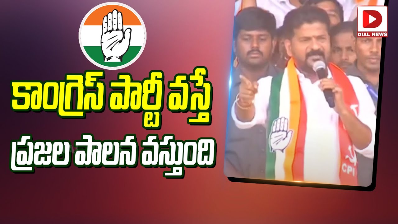 కాంగ్రెస్ పార్టీ వస్తే ప్రజల పాలన వస్తుంది || Revanth Reddy || Congress ...