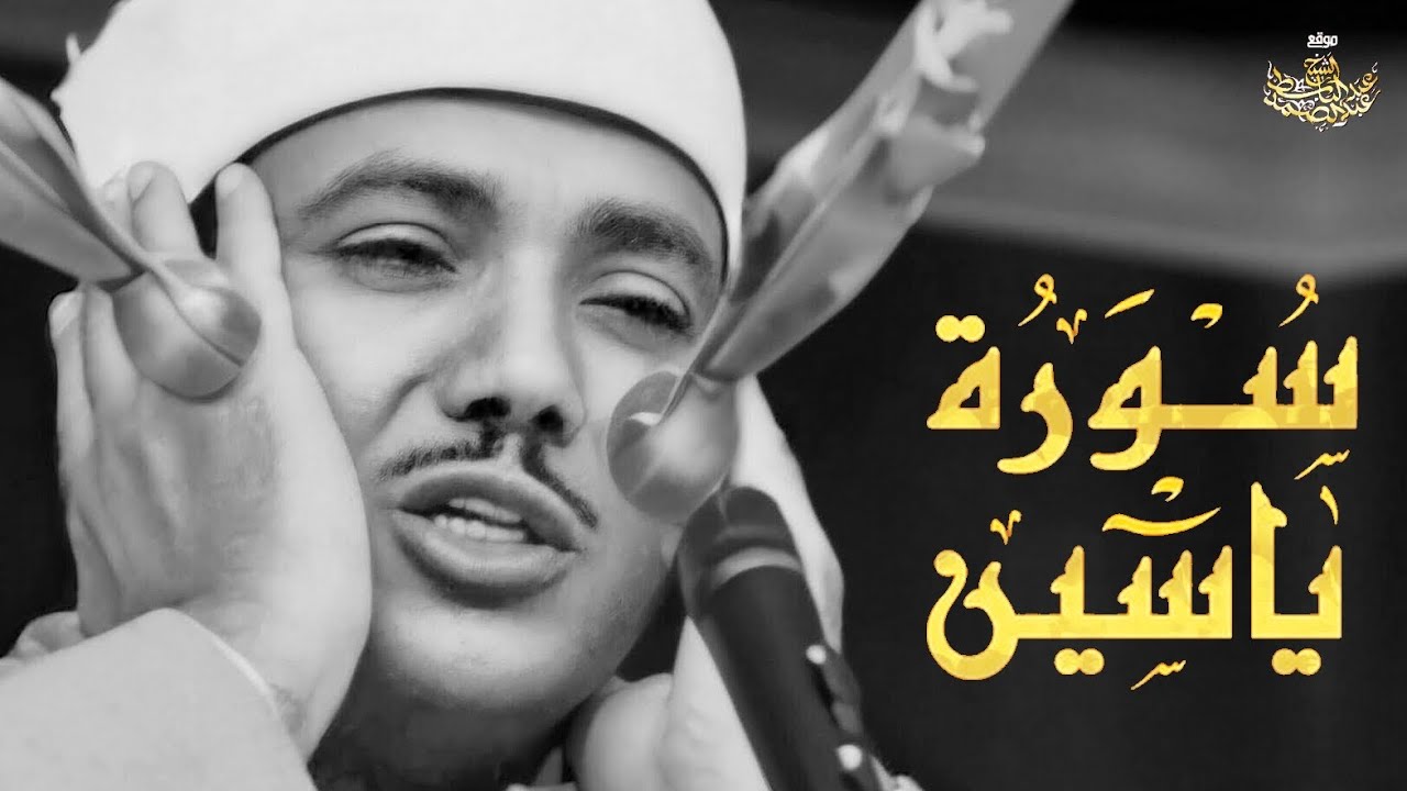 Surah Yasin Yaseen يس By Sheikh Abdul Basit Abdul Samad Full With