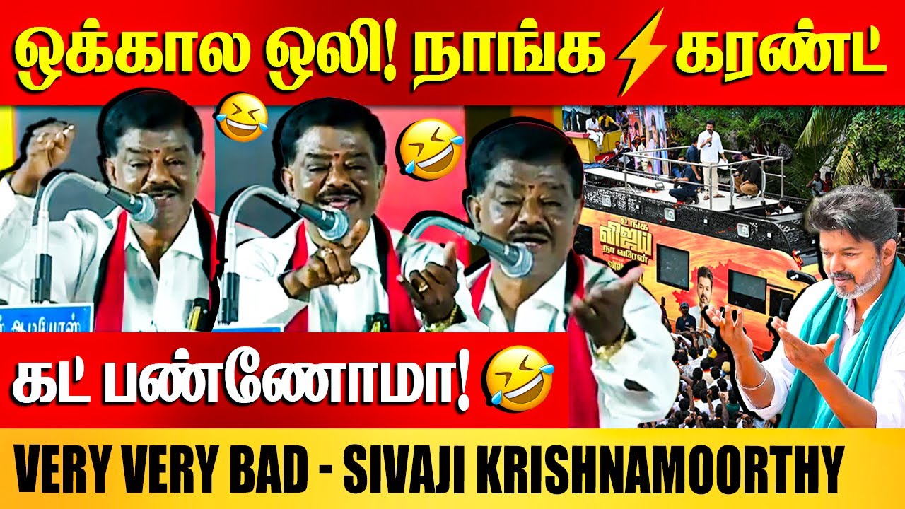 அவன் பைப்புல 💦 தண்ணி வரல போல! | Sivaji Krishnamoorthy Speech about ...