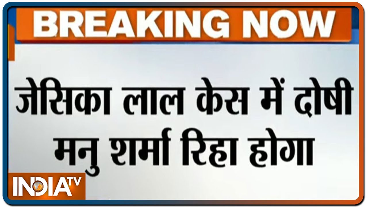 Jessica Lal Murder Case: Delhi L-G allows release of Manu Sharma after ...